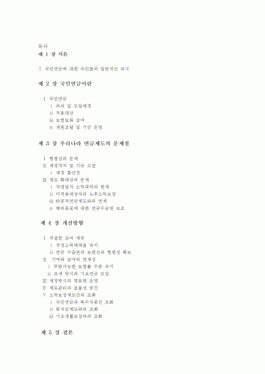 우리나라 연금제도의 문제점과 개선방향