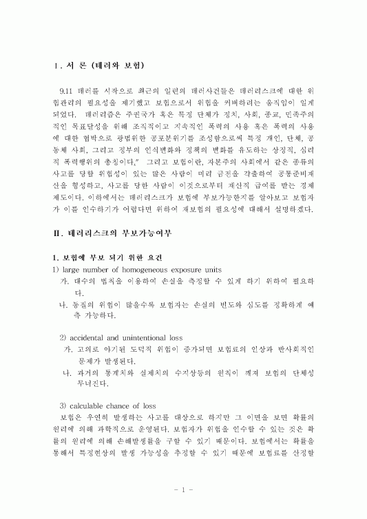 테러와 보험 레포트 자료