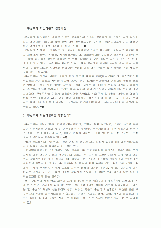 구성주의 학습이론 교수 학습