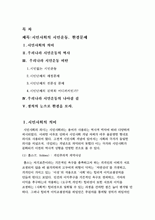 시민사회의 시민운동. 환경문제