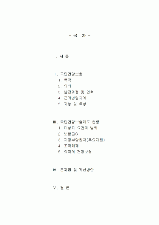 국민건강보험에 대해서 논문 형태로 구성