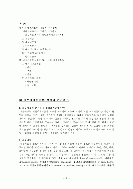 재무제표의 내용과 구성항목