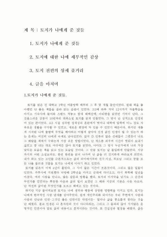 박경리의 역사소설 토지를 읽고