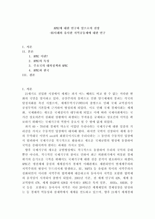 APEC에 대한 연구와 앞으로의 전망
