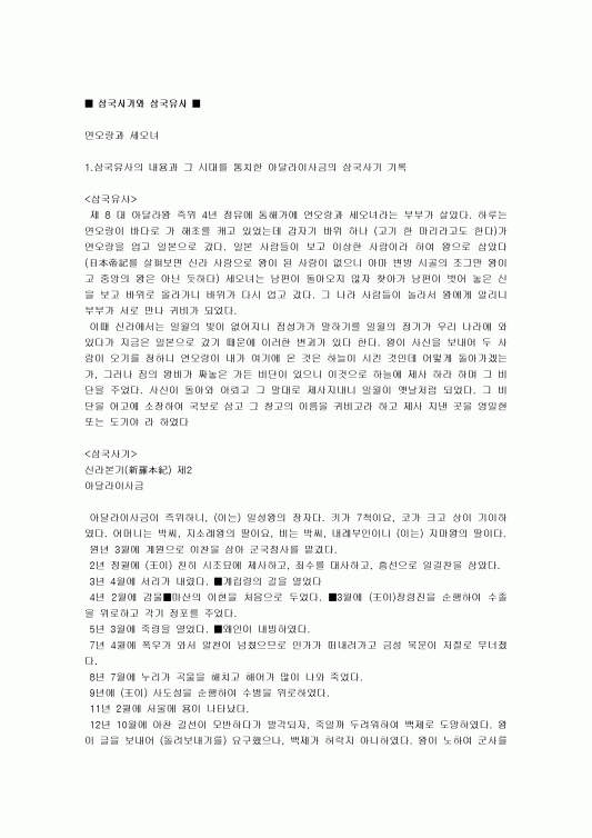 [삼국사기&삼국유사]연오랑과 세오녀, 내물왕과 박제상