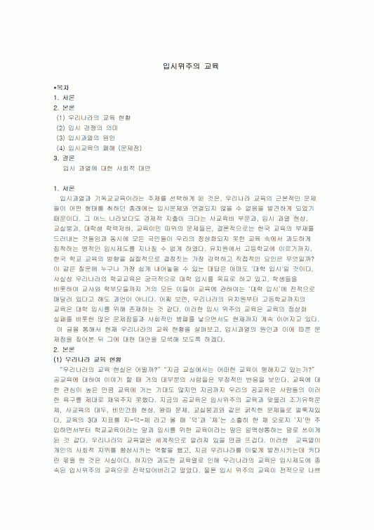 입시위주의 교육의 문제점