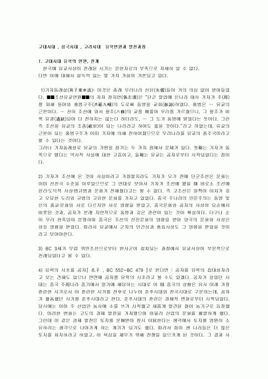 우리나라 유학사상의 연원과 발전과정 - 고대부터 고려