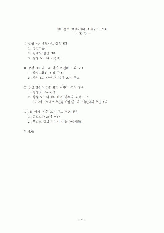 IMF 전후 삼성SDI의 조직구조 변화