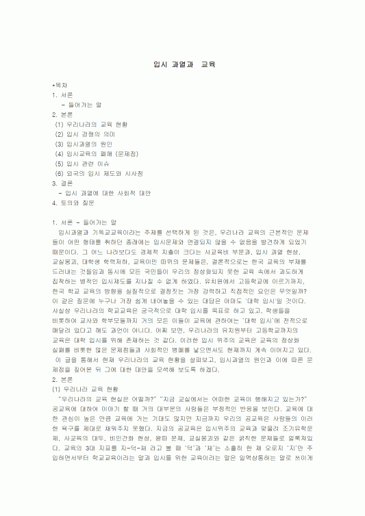 입시 과열과  교육