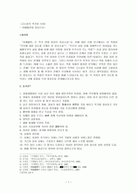 고소설의 작가와 사상