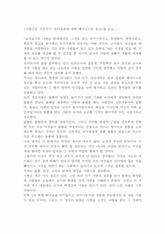 <사랑으로 가르치기: 유아교육에 대한 페미니스트 접근>을 읽고...
