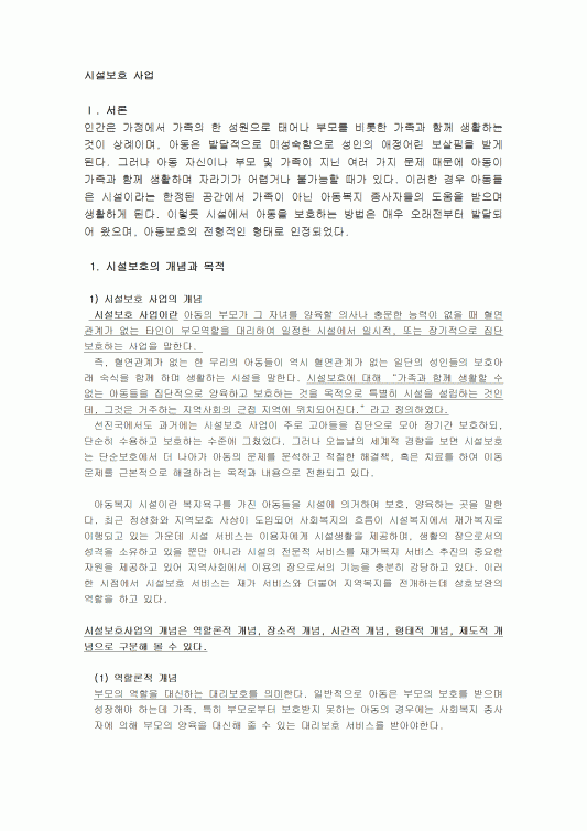 [사범/법학] 시설보호사업