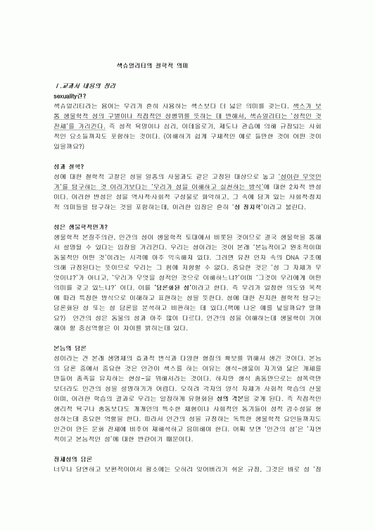 [인문과학] 섹슈얼리티의 철학적 의미