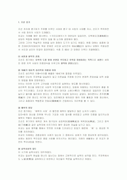 조선중기와 후기의 사상