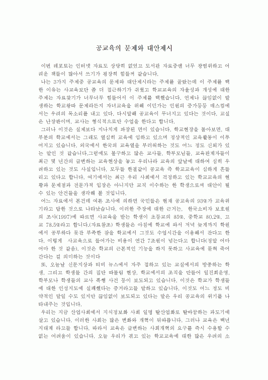 공교육의 문제와 대안제시