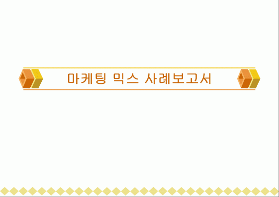 마케팅 믹스 사례보고서