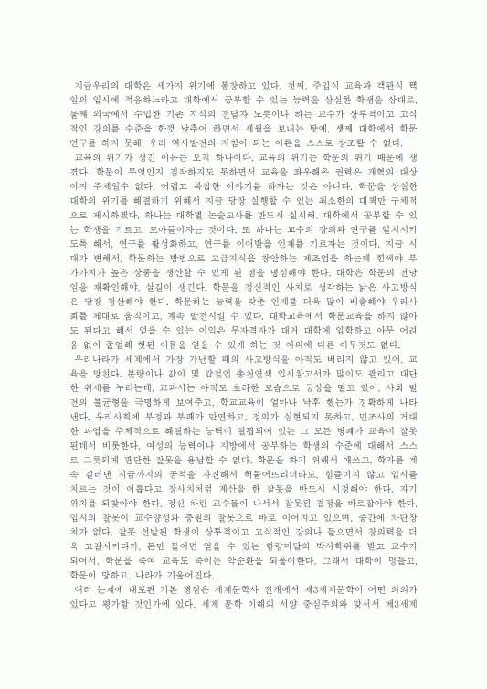 우리나라 대학의 문제점과 극복방안