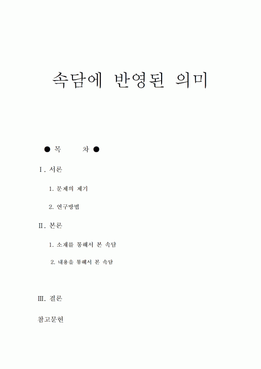속담에 반영된 의미
