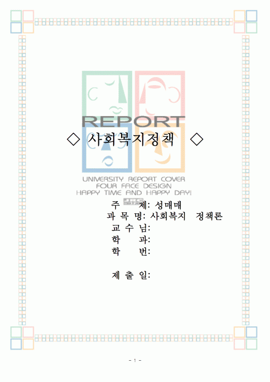사회복지정책 성매매