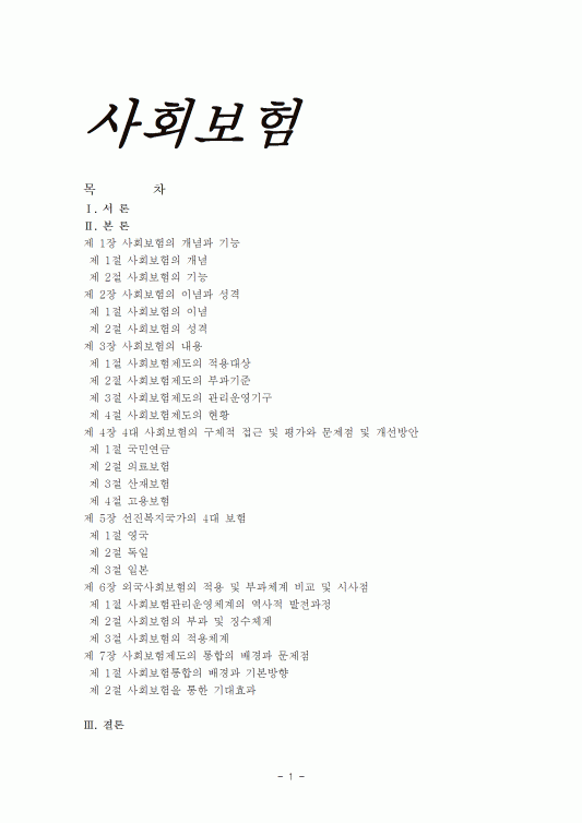 사회보험제도에 대한 논문 형태