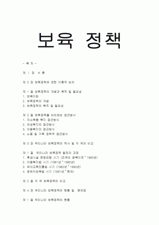우리나라 보육정책의 현황 및  문제점 발전방향