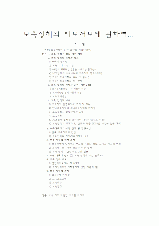 보육정책의 이모저모에 관하여