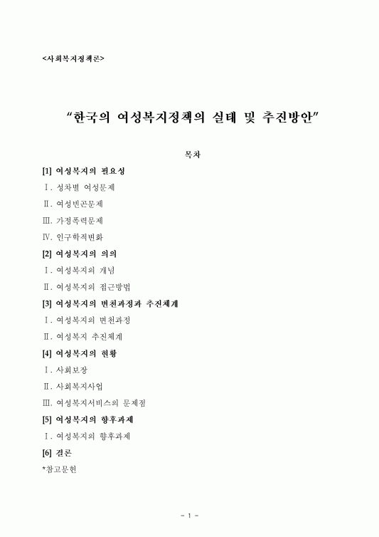 여성복지정책의 실태 및 추진방안