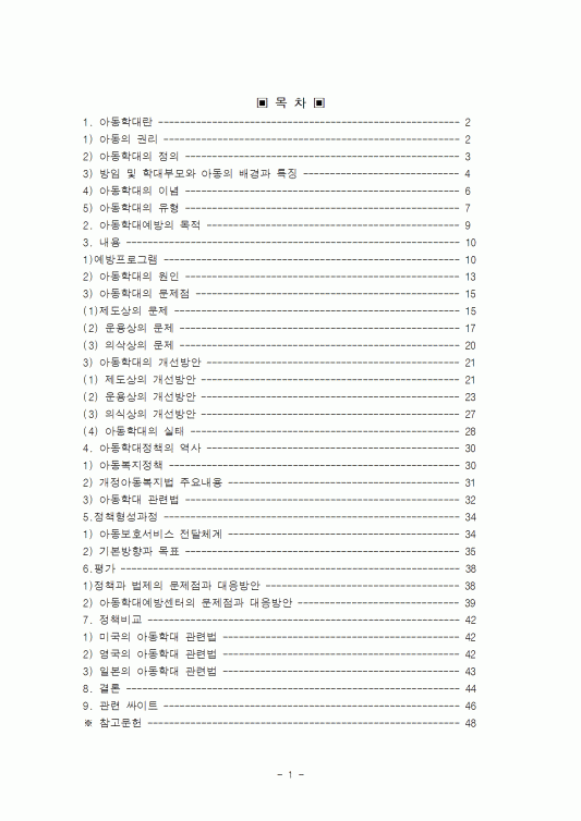 아동학대예방 내용 정책형성 평가