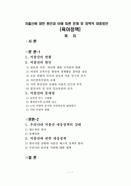 저출산에 대한 원인과 이에 따른 문제 및 정책적 대응방안