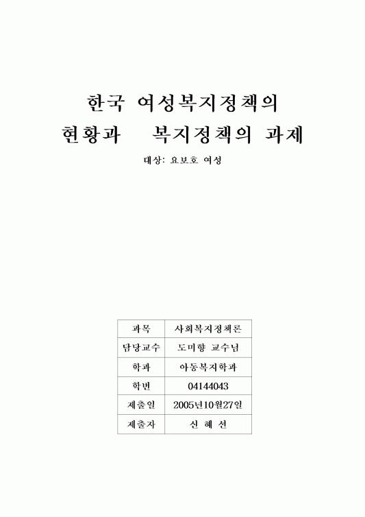 여성복지정책의 현황과 복지정책의 과제