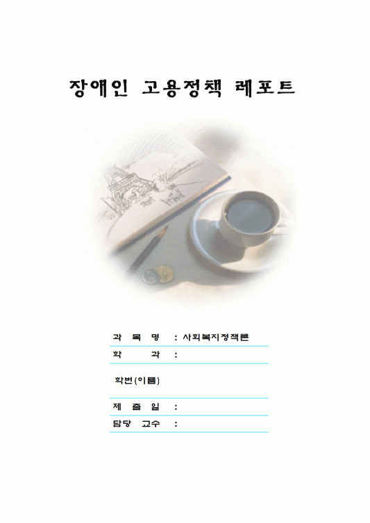 장애인 고용정책