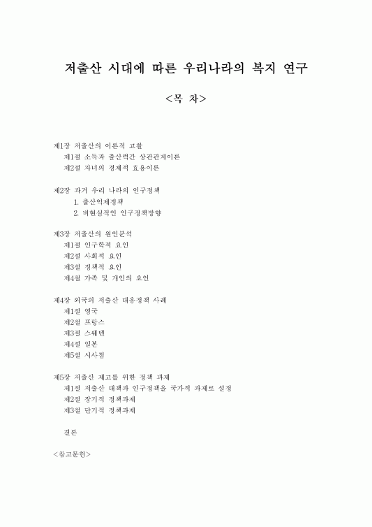 저출산 시대에 따른 우리나라의 복지 연구