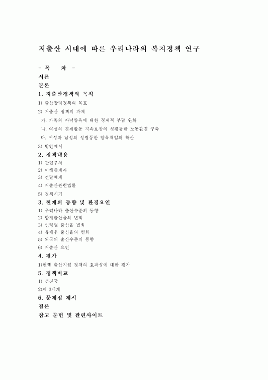 저출산 시대에 따른 우리나라의 복지정책 연구