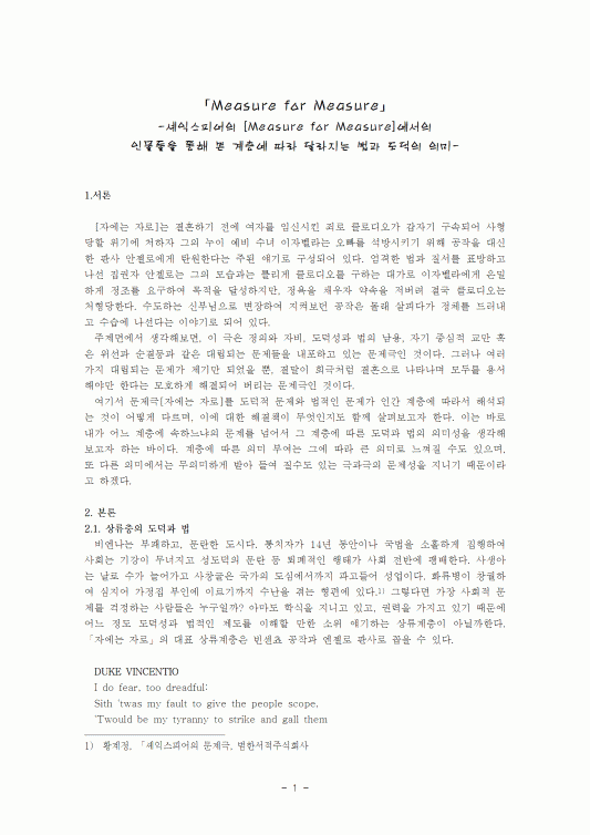 셰익스피어의 Measure for Measure[자에는자로]에서의 인물들을 통해 본 계층에 따라 달라지는 법과 도덕의 의미