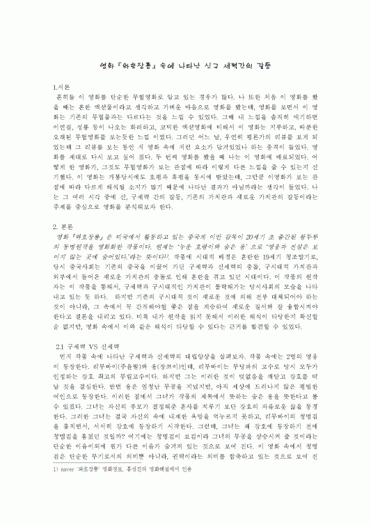 [영화감상문]와호장룡속에 나타난 신구 세력간의 갈등