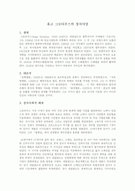휴고 그로티우스의 정치사상