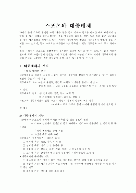 스포츠와 대중매체의 개념을 조사