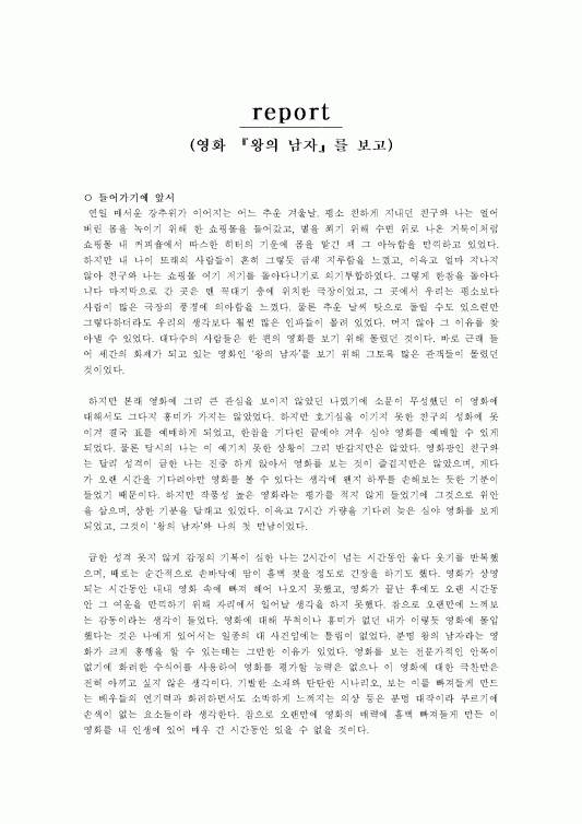 [최신영화 감상문]왕의 남자를 보고