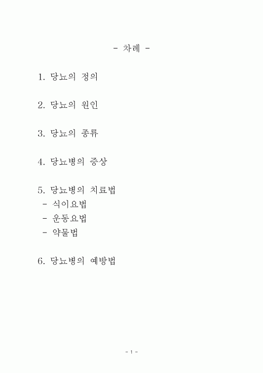 현대인의 질별-당뇨