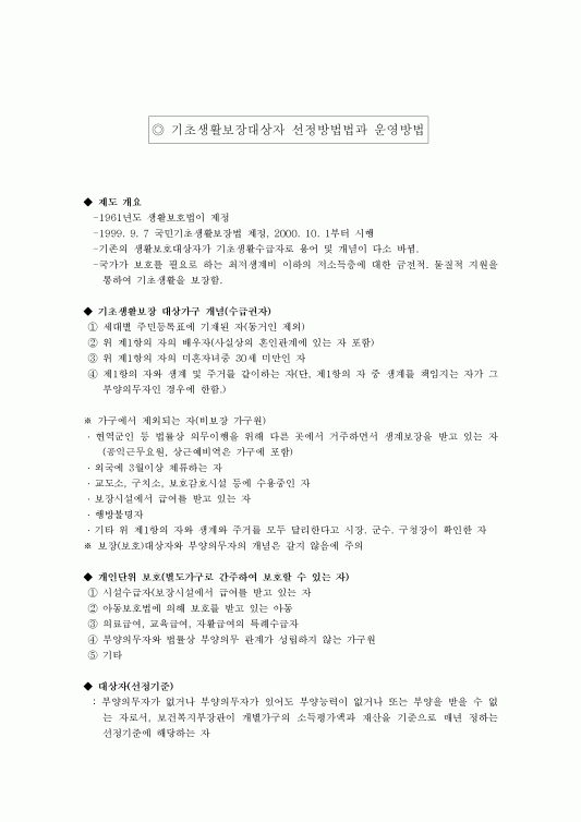 기초생활 보호 대상자 선정방법과 운영방법