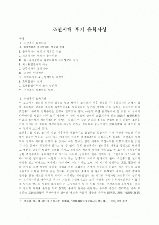 조선시대 후기 유학사상