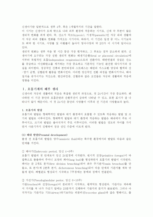 신생아의 호흡기계와 순환기계