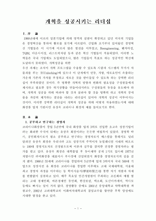 개혁을 성공시키는 리더십