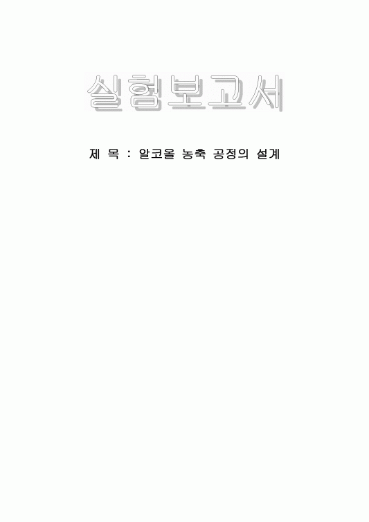 알코올 농축 공정의 설계(HYSYS를 이용)
