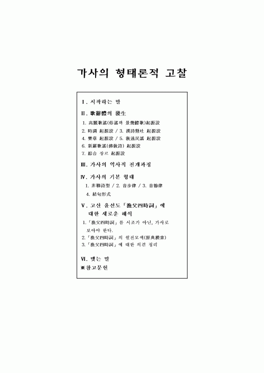 가사의 형태론적 고찰