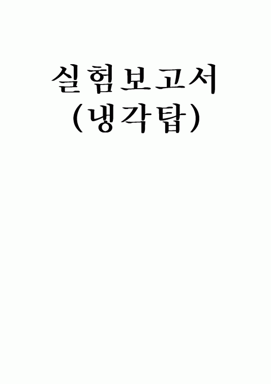 냉각탑 실험보고서