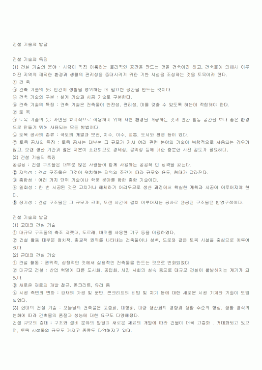건설 기술의 발달