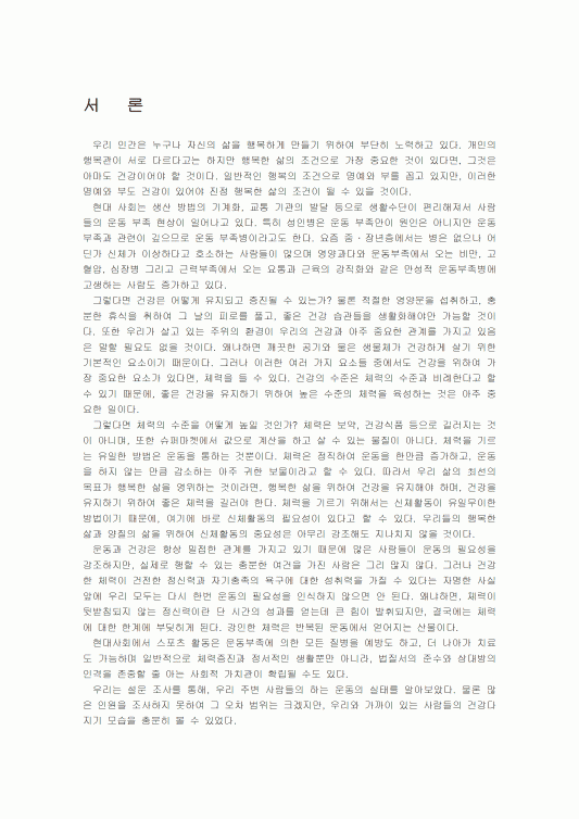 운동과 건강의 관계