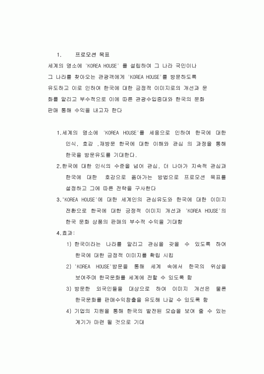 판촉전략기획서 (프로모션전략기획서)