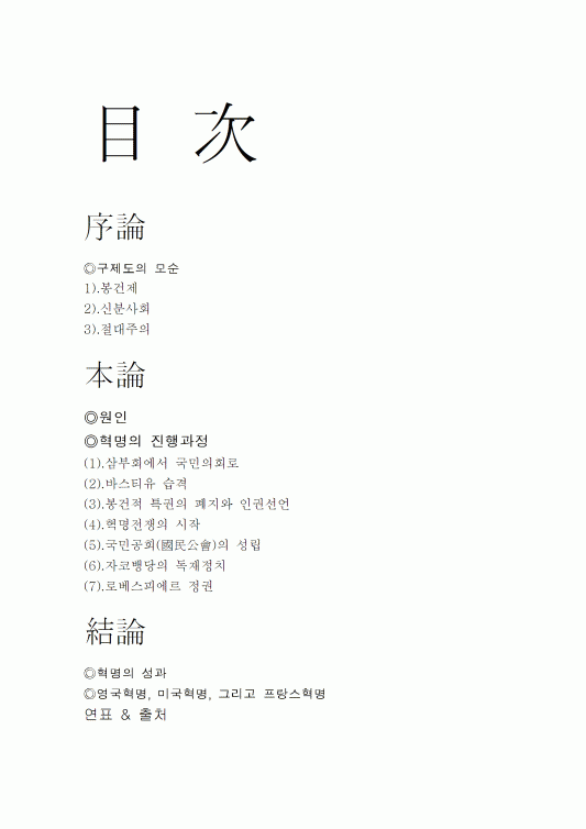 프랑스 혁명의 원인과 의의